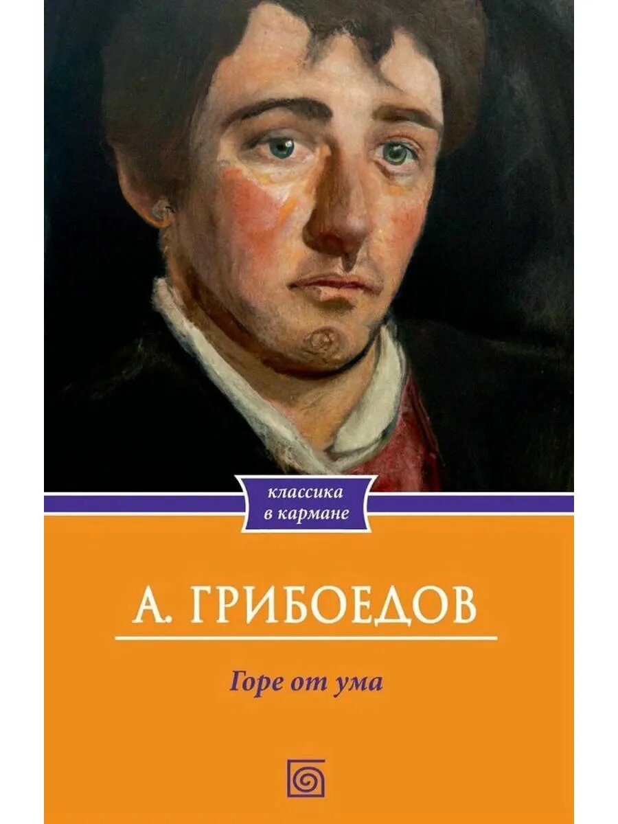 Горе от ума