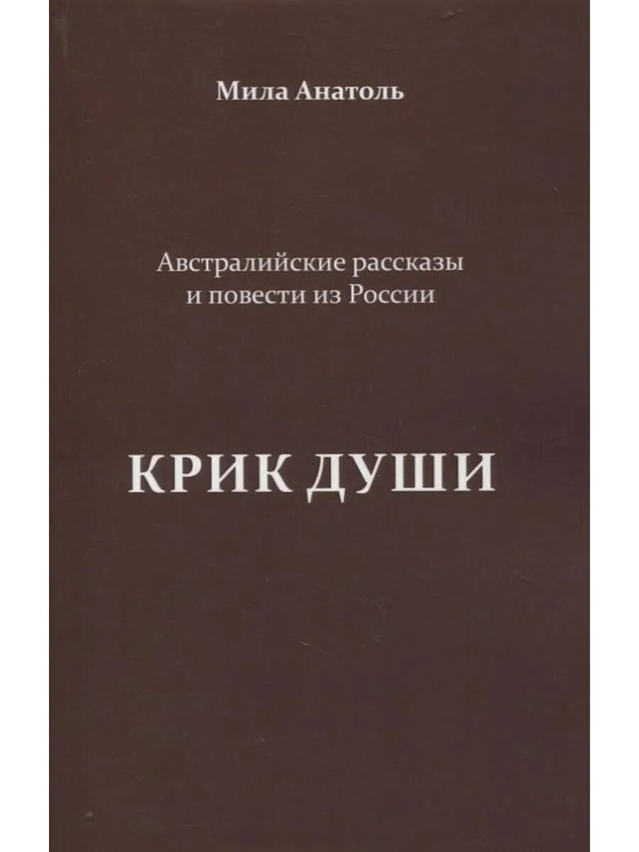 Крик души. Австралийские рассказы и повести из России
