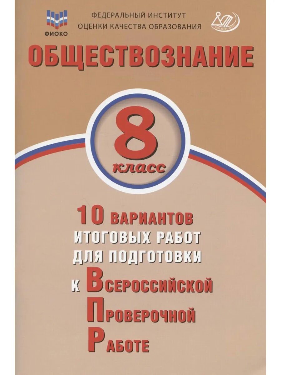 Обществознание. 8 класс. 10 вариантов итоговых работ для под