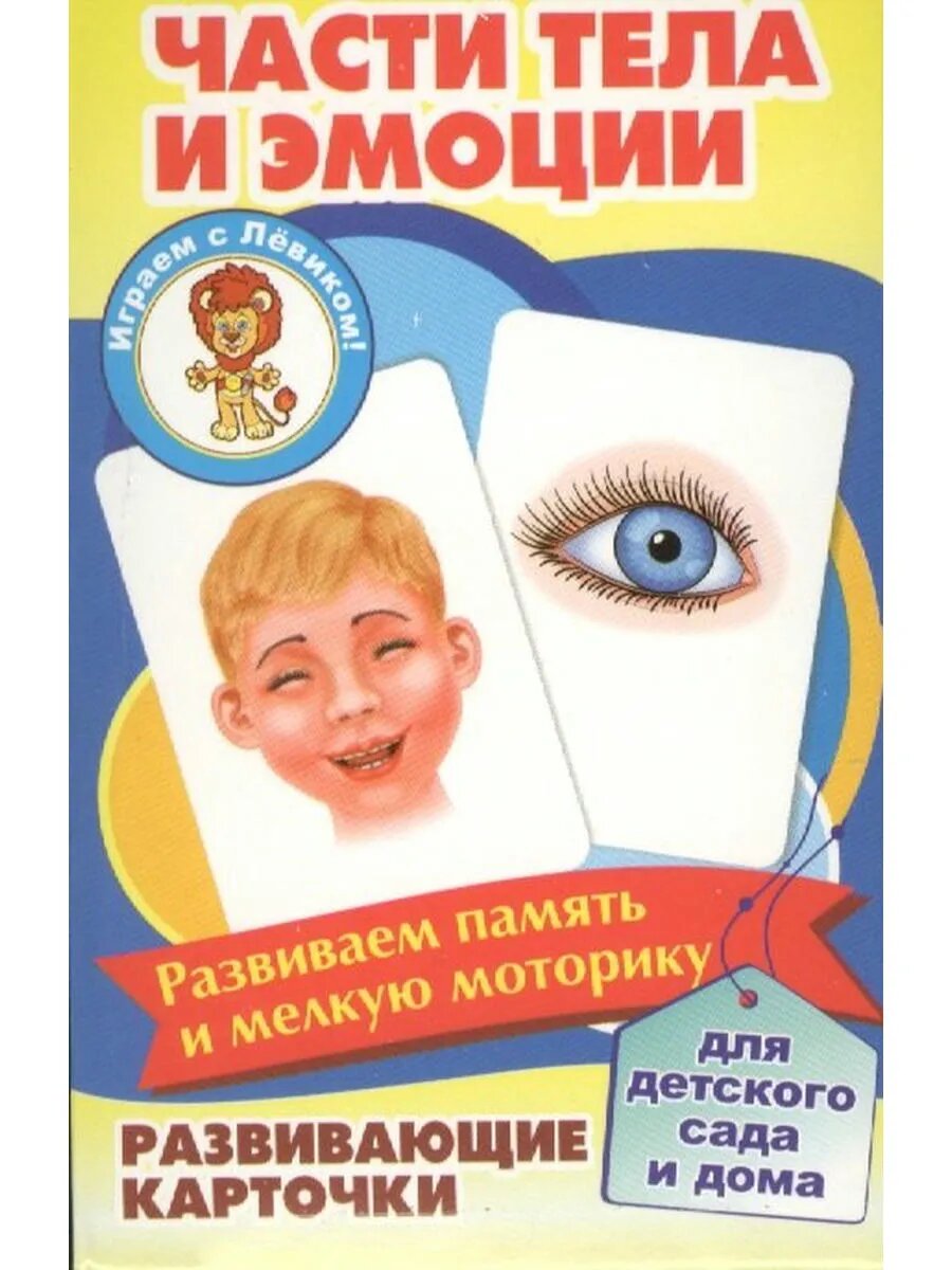 Части тела и эмоции Развивающие карточки (17-4112) (3+) (упа