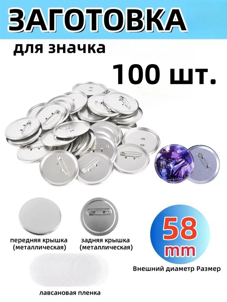 Значки, набор заготовок 100 шт, для нанесения изображения, 58мм