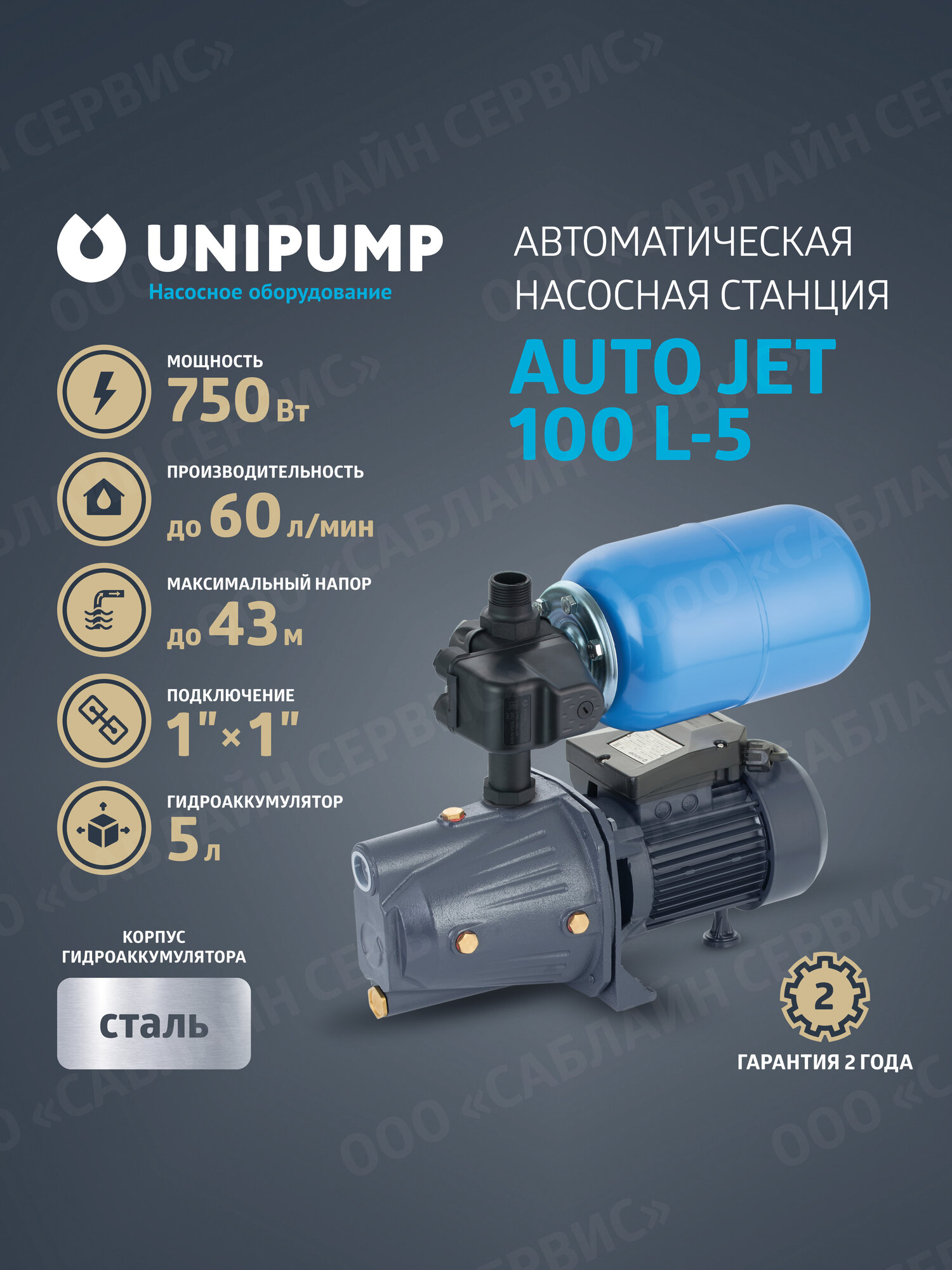 Насосная станция автоматического водоснабжения UNIPUMP AUTO JET 100 L-5
