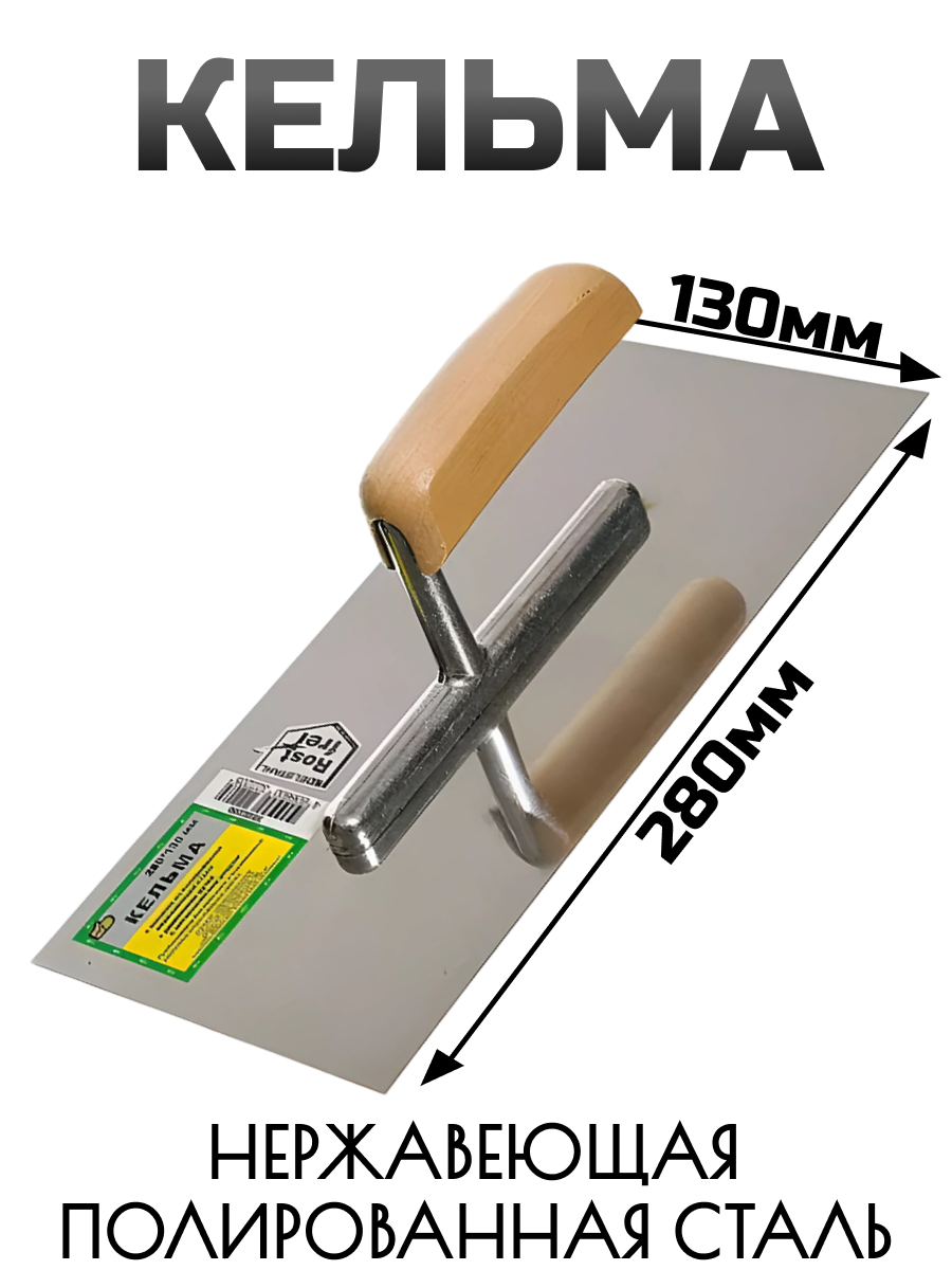 Кельма из нержавеющей полированной стали с деревянной ручкой 280х130 "888"