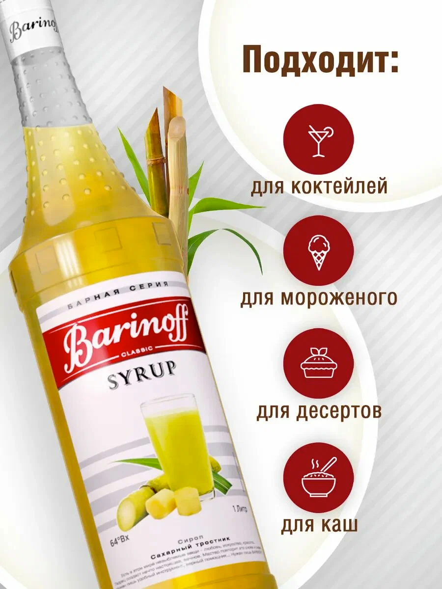 Баринофф Сироп Сахарный Тростник 1л./1шт. Barinoff Сиропы Россия