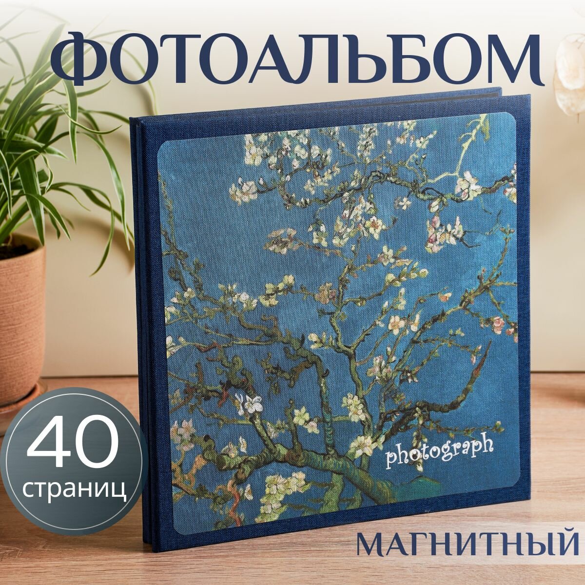 Фотоальбом большой семейный магнитный, с магнитными листами 10х15 свадебный 200 шт