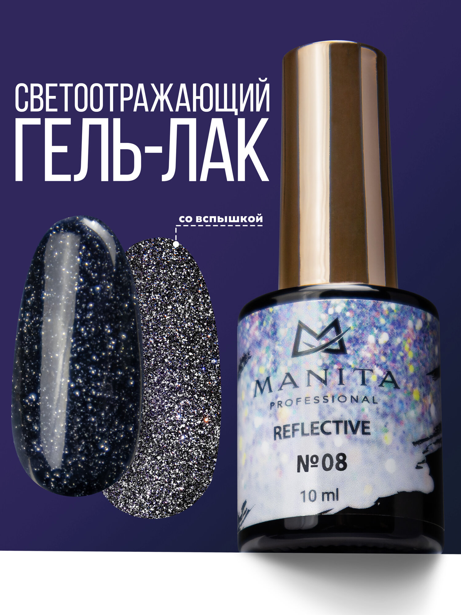 Гель-лак Manita REFLECTIVE 08, светоотражающий, для маникюра, 10мл