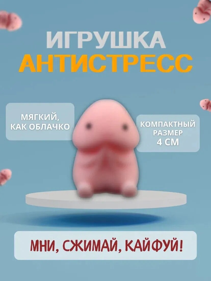 Антистресс игрушка, мягкий сквиш, пенис-член , сувенир в подарок 18+