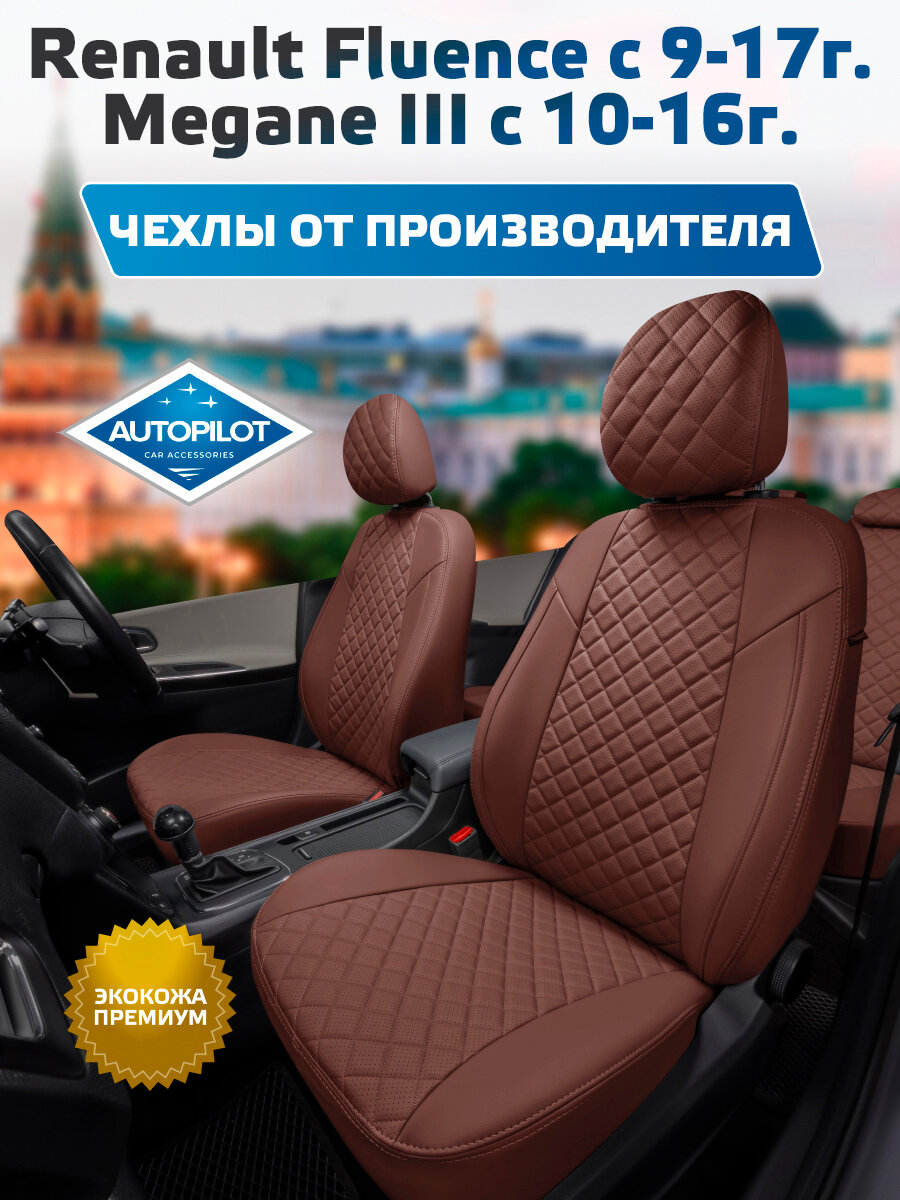 Комплект авточехлов "Автопилот" Renault Fluence (40/60) с 09-17г. / Megane III с 10-16г. Экокожа ромб (Темно-коричневый + Темно-коричневый)