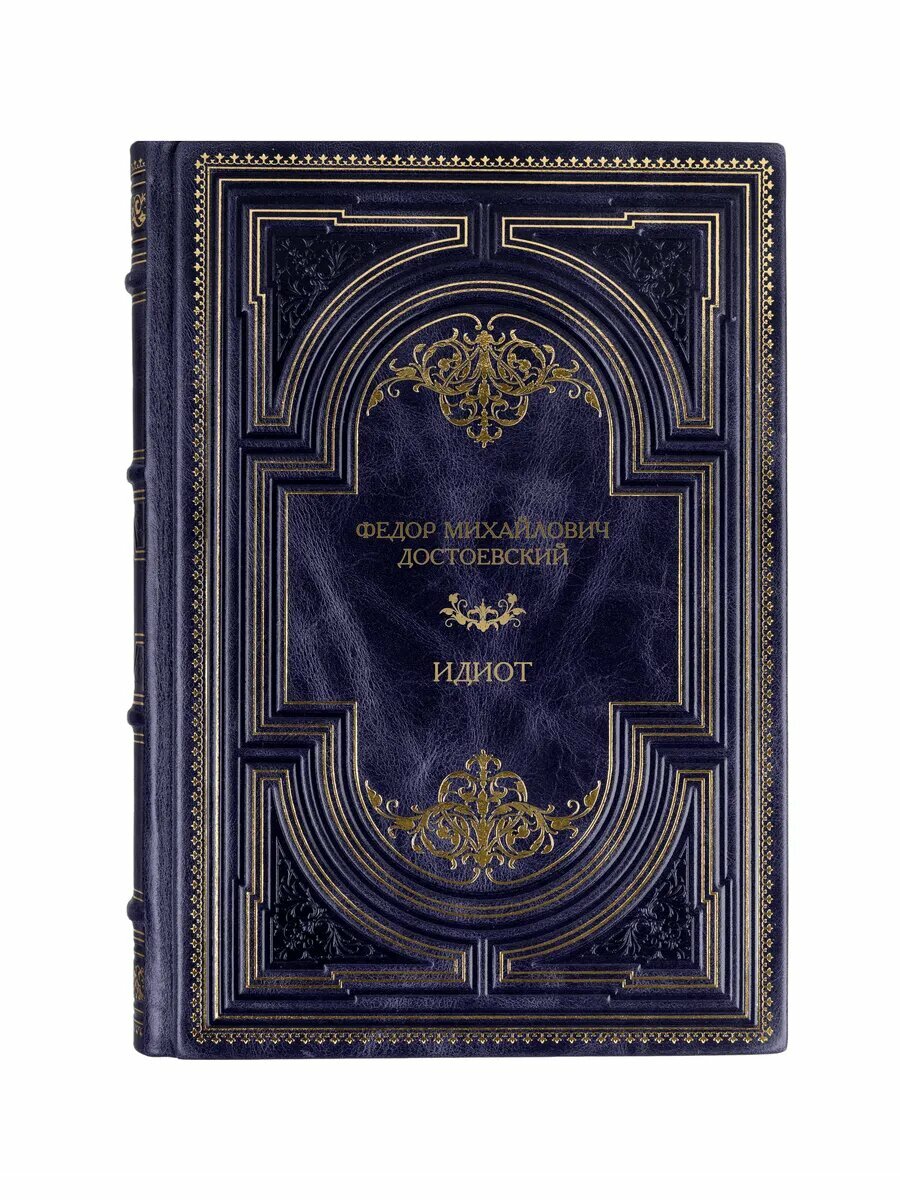 Федор Достоевский. Идиот