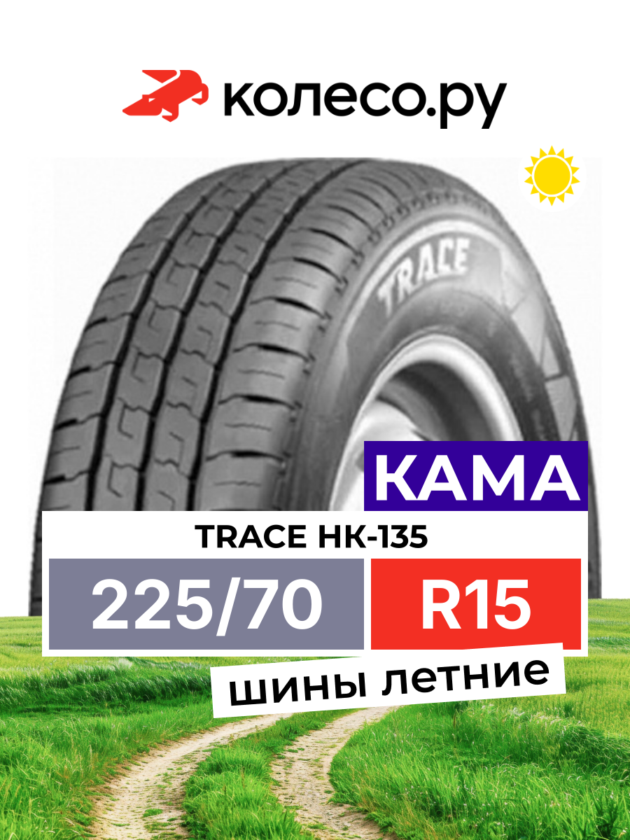 Шины летние КАМА TRACE НК-135 225/70 R15 112/110R нешипованная летняя резина