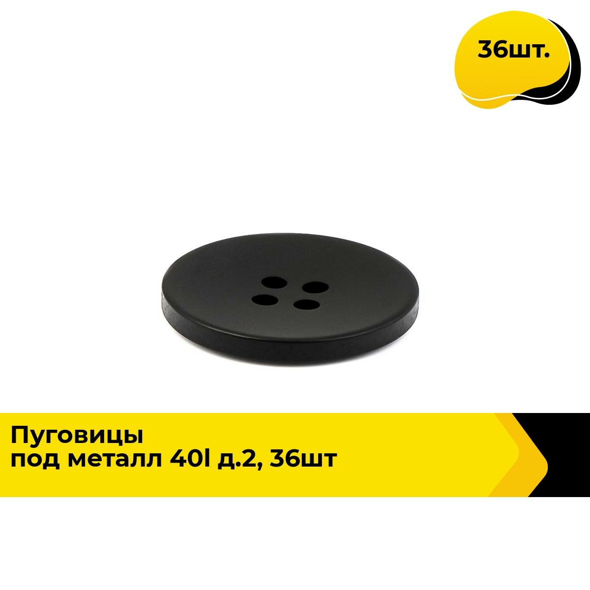 Пуговицы декоративные для рукоделия, набор пуговиц, 40L, 2.5 см, 36 шт.