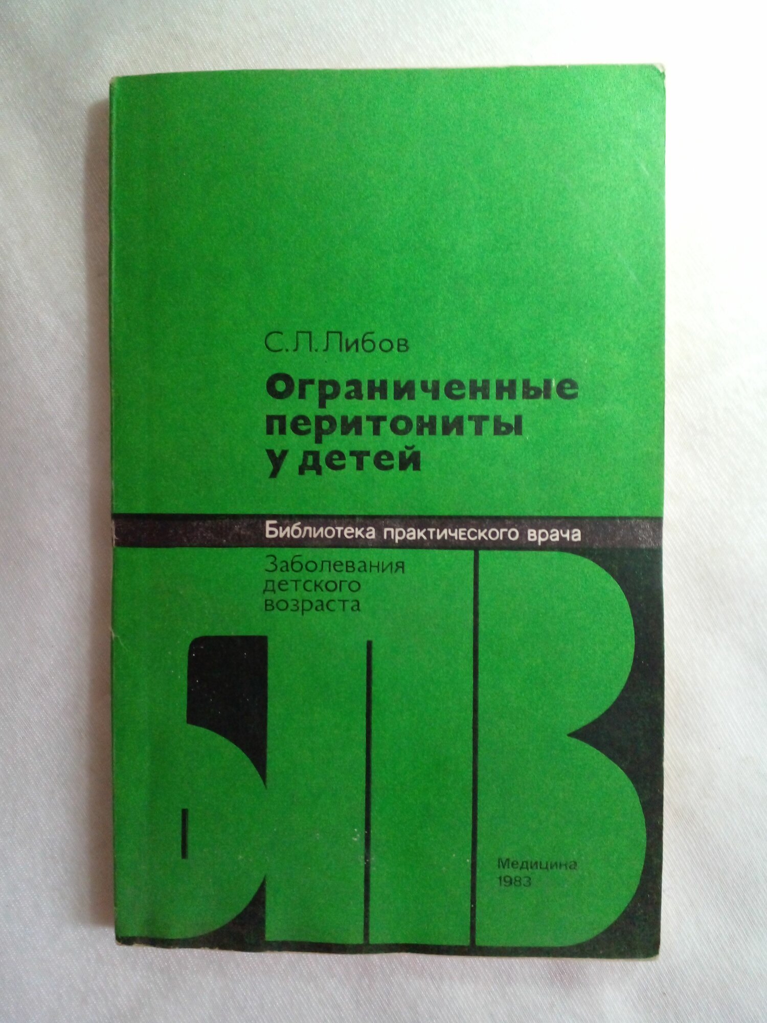 Ограниченные перитониты у детей. 1983год изд