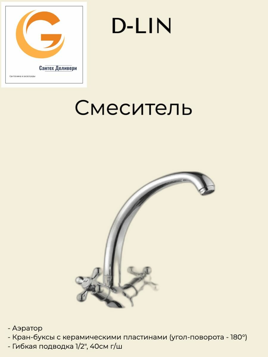 Смеситель для кухни двухвентильный, хром