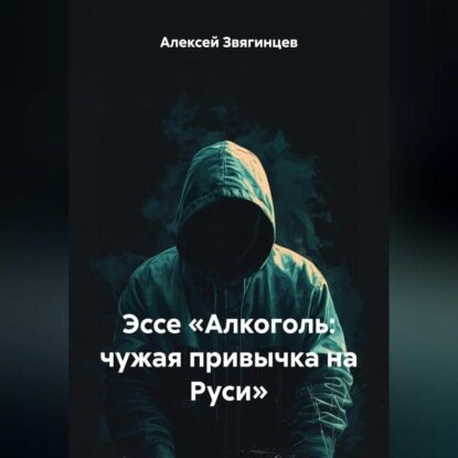 Эссе «Алкоголь: чужая привычка на Руси» [Аудиокнига]