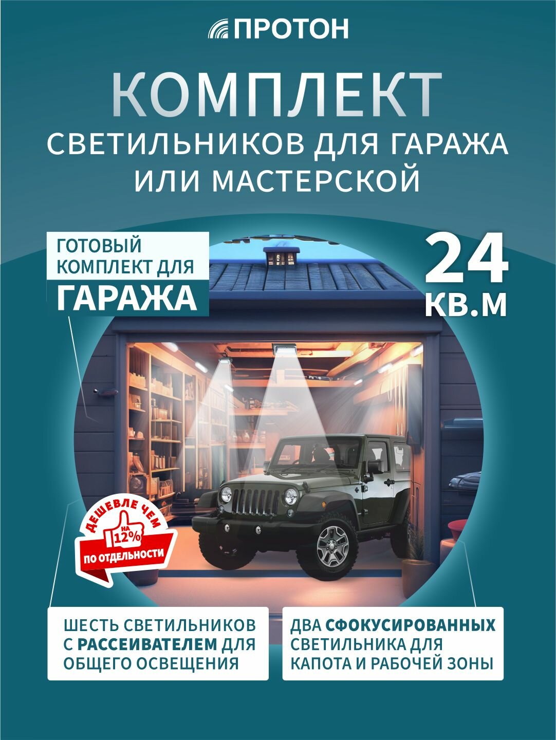 Готовый комплект освещения для гаража и мастерской 24 кв. м - 8 светильников, холодный свет