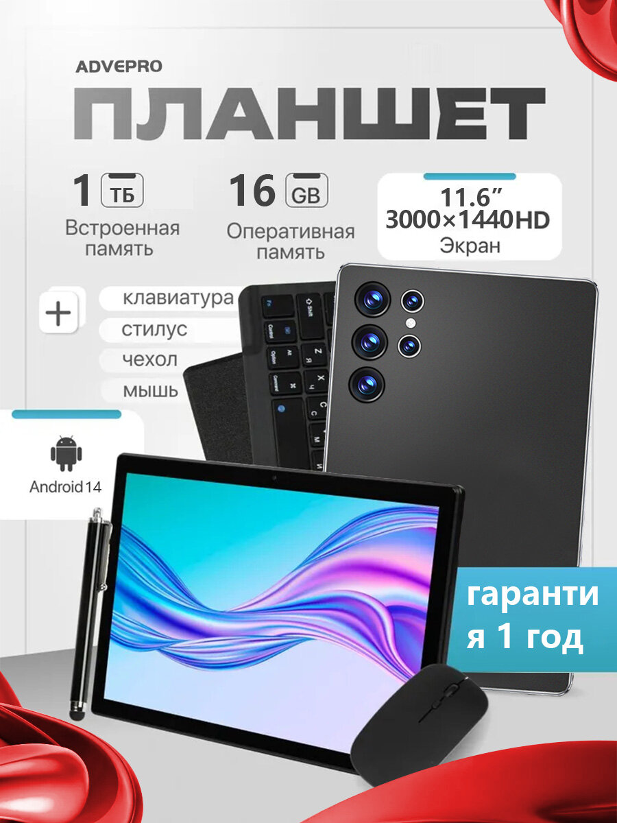 Планшет ADVEPRO S24 ULTRA, 16ГБ, 1 ТБ, 24 МП, 48 МП, батарея 10 000 мА·ч
