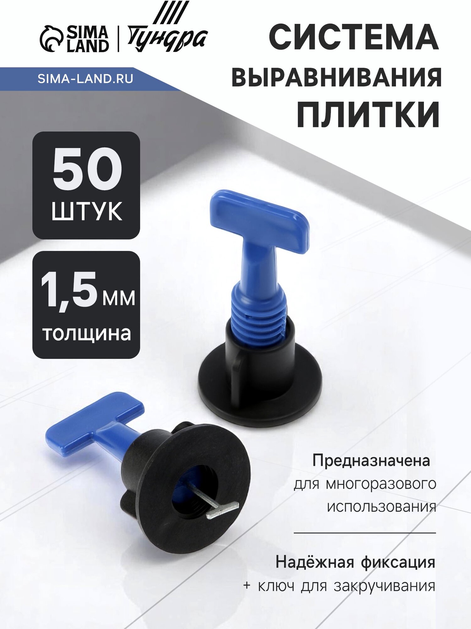 Система выравнивания плитки тундра, многоразовая, 1.5 мм, 50 штук
