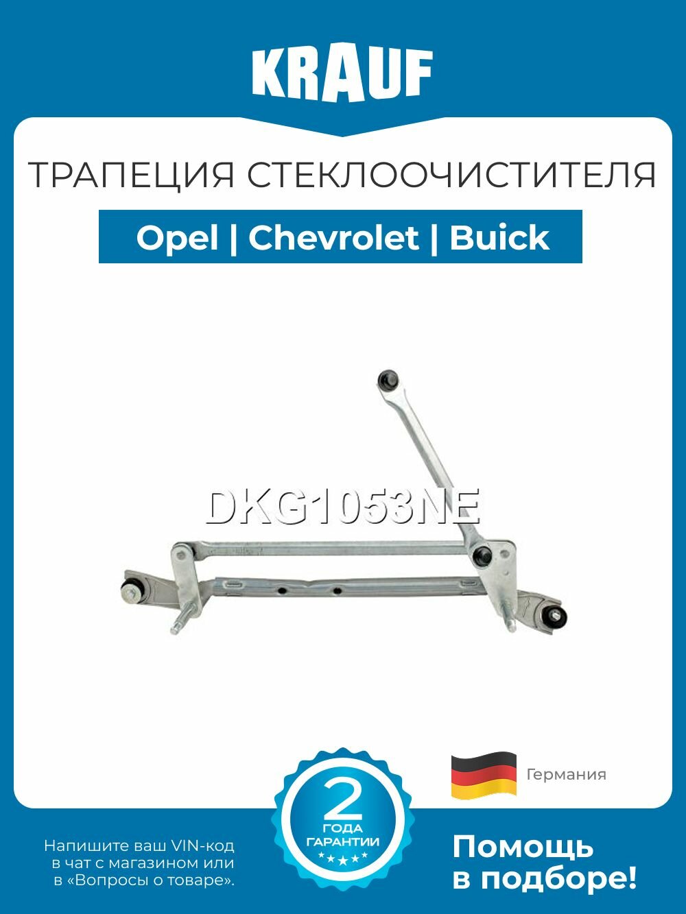 Трапеция стеклоочистителя KRAUF DKG1053NE для Opel Mokka Chevrolet Trax Buick Encore