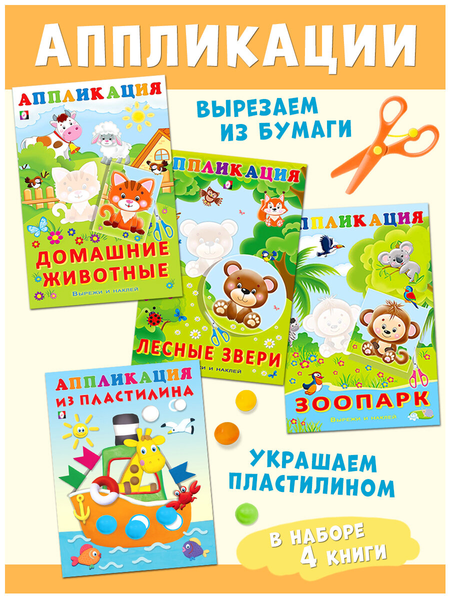 Аппликации для детей и малышей, Издательство Фламинго, набор из 4 штук, Вырезалки, Аппликации из пластилина