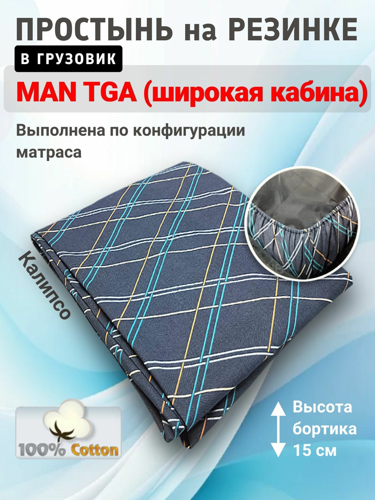 Простынь для матраса MAN TGA (широкая кабина), простыня на резинке в нижний спальник МАН ТГА, с бортиком, 220x79 см