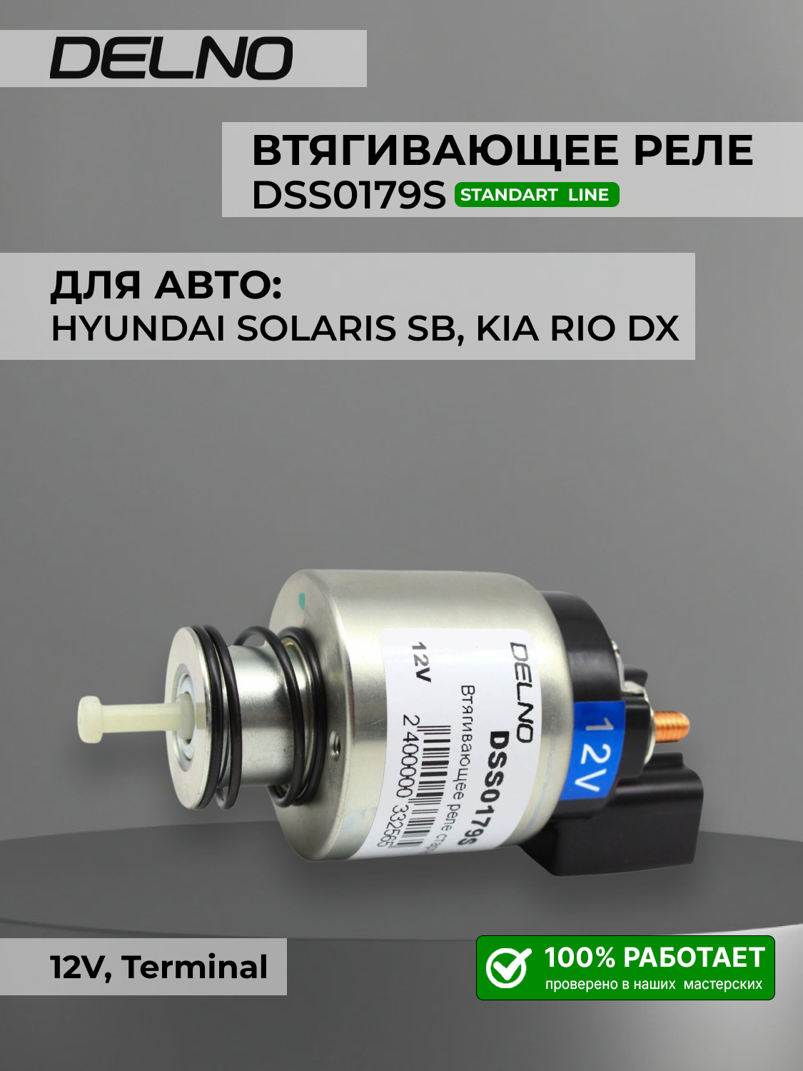 Втягивающее реле стартера 12В HYUNDAI SOLARIS SB, KIA RIO DX (DSS0179S)
