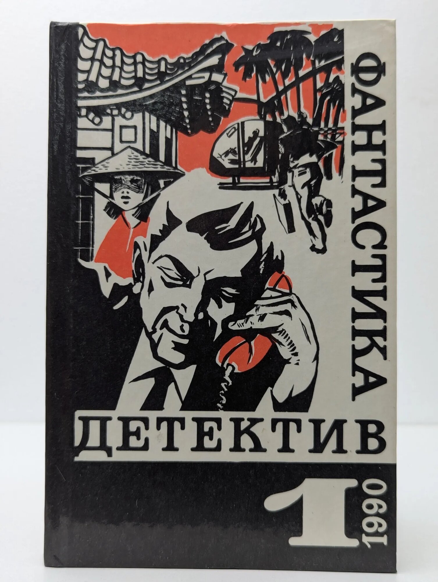 Фантастика. Детектив. Выпуск 1, 1990 Сборник 1990