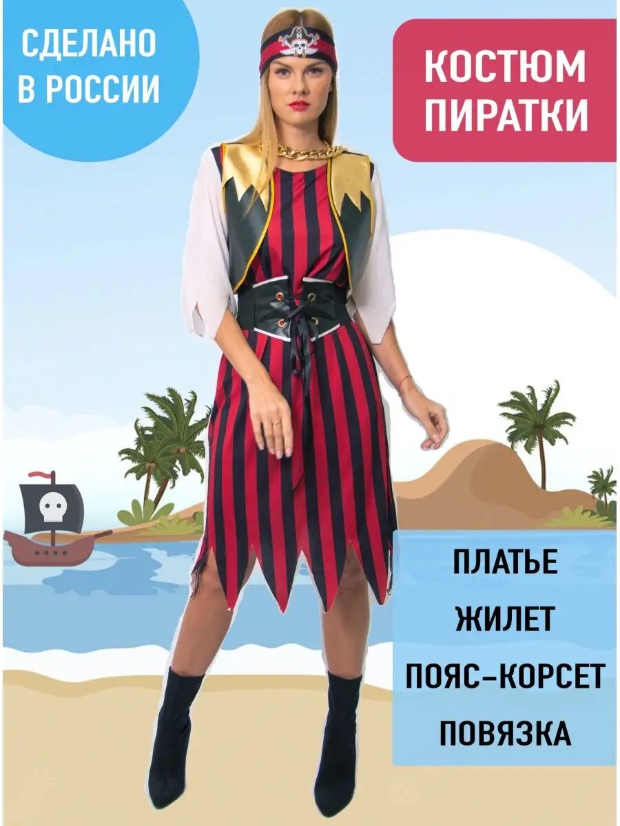 Карнавальный костюм пиратка взрослый, красный, S/M (44-46)