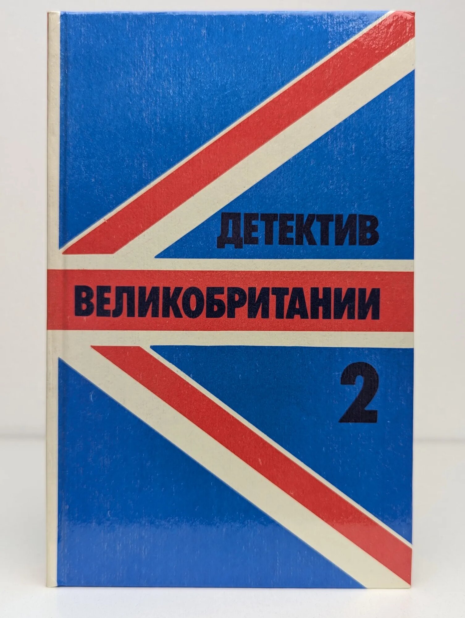 Детектив Великобритании. Выпуск 2 Сборник 1990
