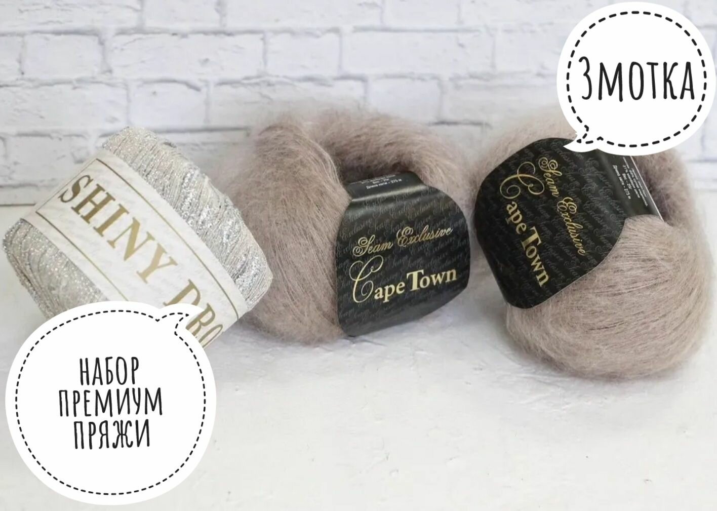 КейпТаун (супер кид мохер/шёлк) + шишибрики (набор премиум пряжи 3шт)