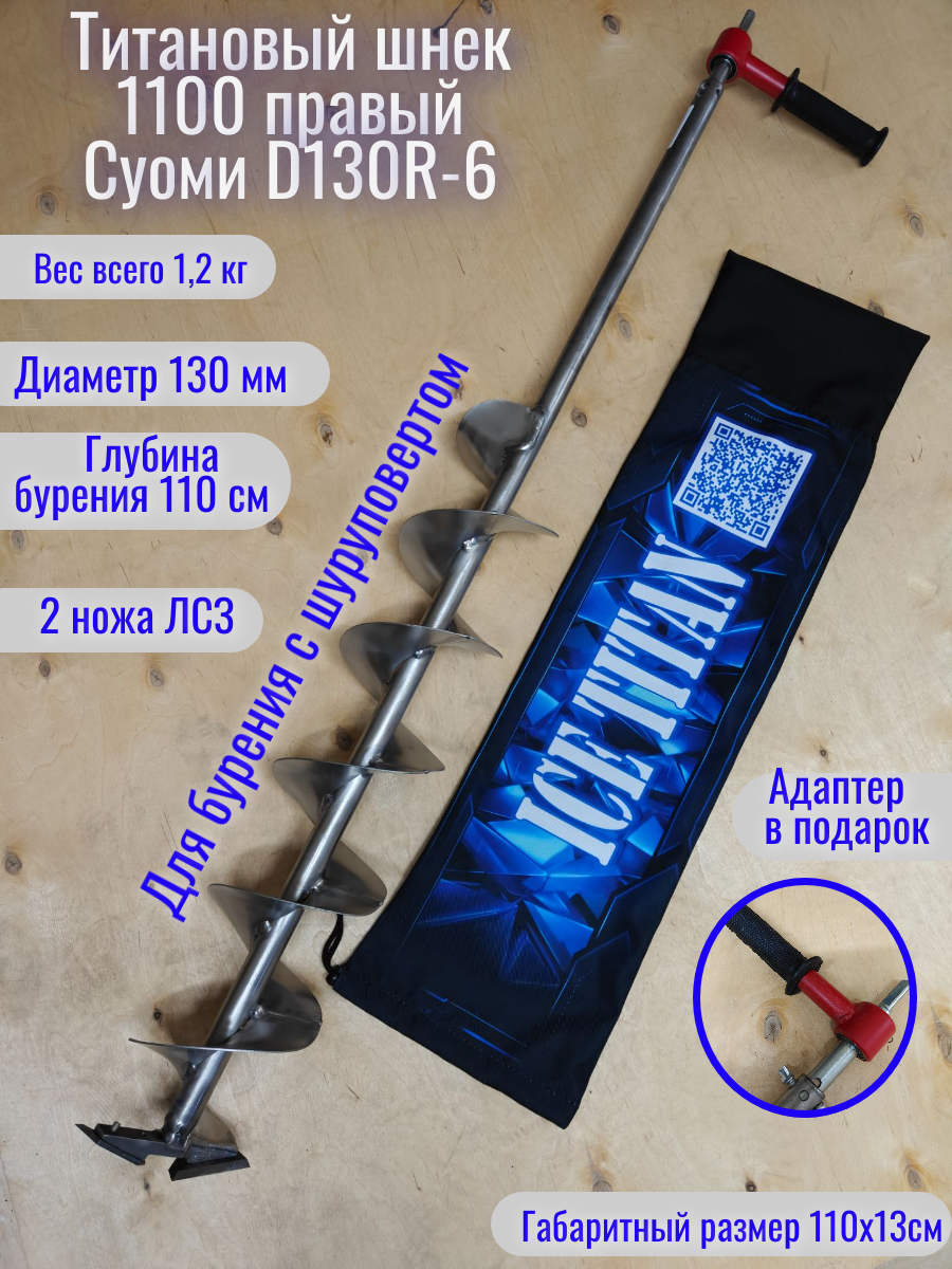 Титановый шнек 1100 Суоми D130R-6 Правый + адаптер