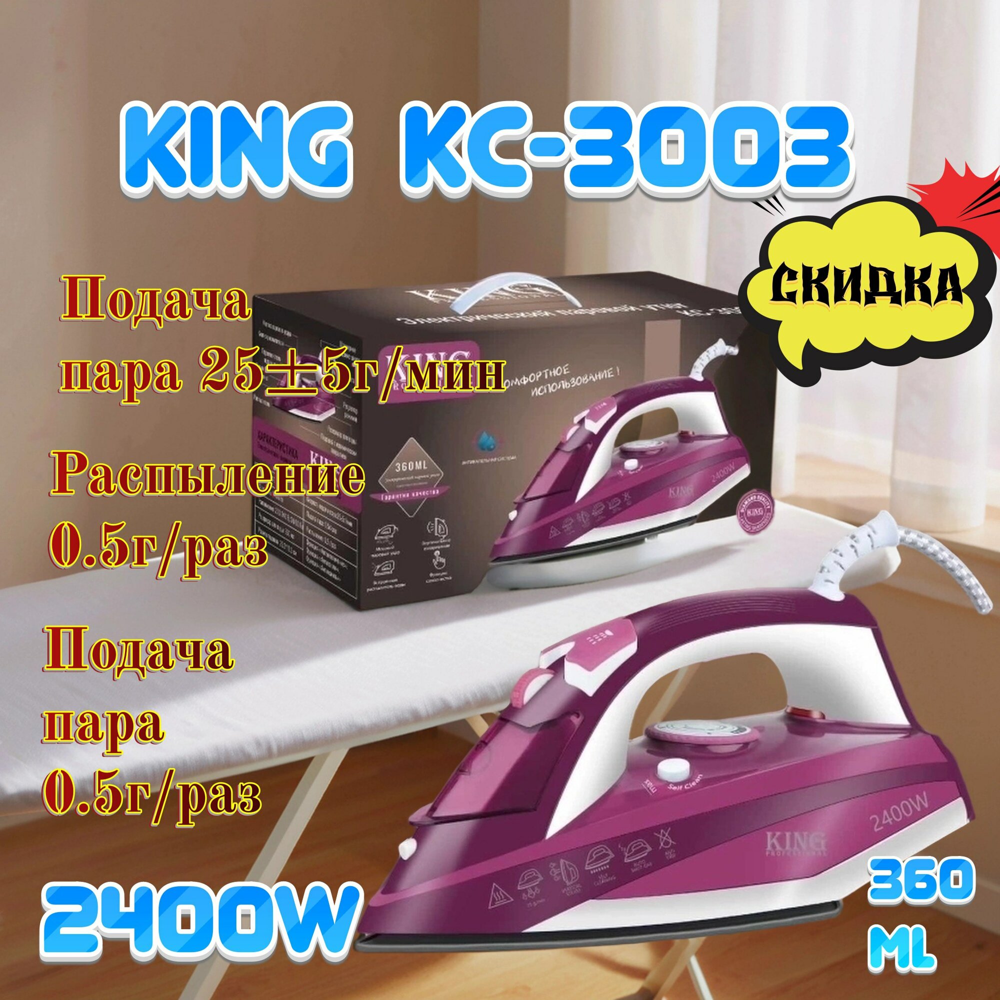 Электрический паровой утюг "KING KC-3003" 2400 Вт 360 ML Керамическая подошва 23,3*12,6 /Пар 0,5г/раз Отличный подарок