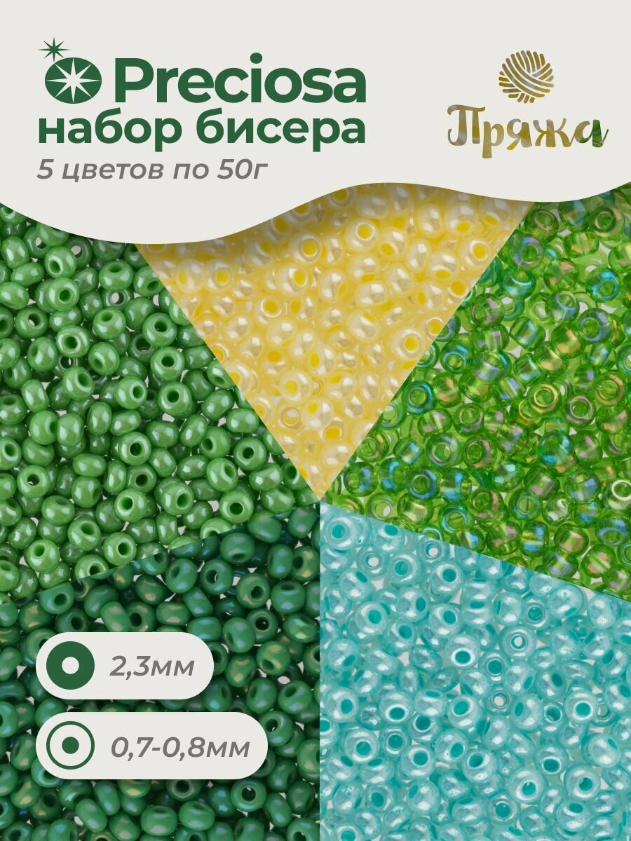 Набор бисера Preciosa №7 ,10/0 5 цветов по 50г, 250г