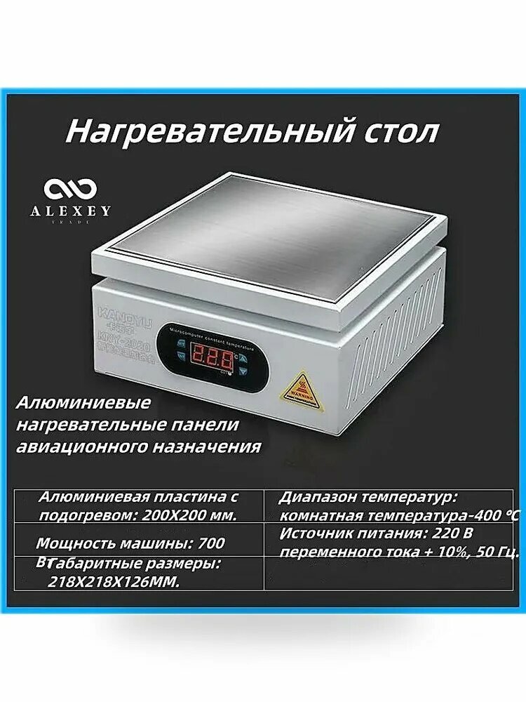 Нагревательный стол, Высокоточный электронный контроль температуры, светодиодный дисплей, равномерный нагрев, плита из авиационного алюминия, 200mm