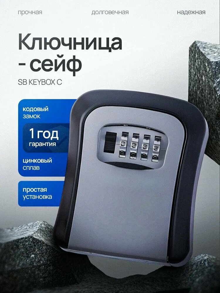 Ключница настенная SAFEBURG SB KEYBOX C сейф для ключей, с кодовым замком