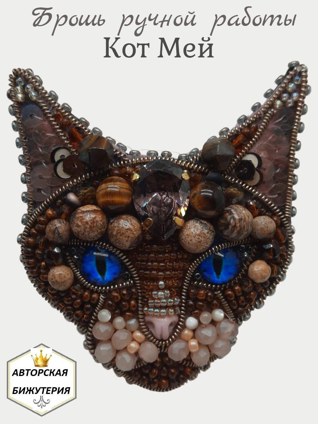 Брошь, тигровый глаз, бисер, яшма