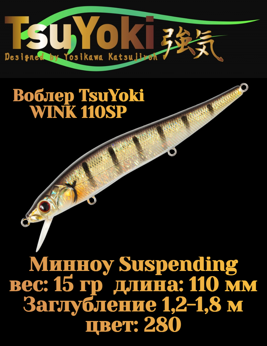 Воблер TsuYoki WINK 110SP, суспендер , длина 110 мм, вес 15 гр, заглубление 1.2 - 1.8 м, цвет 280