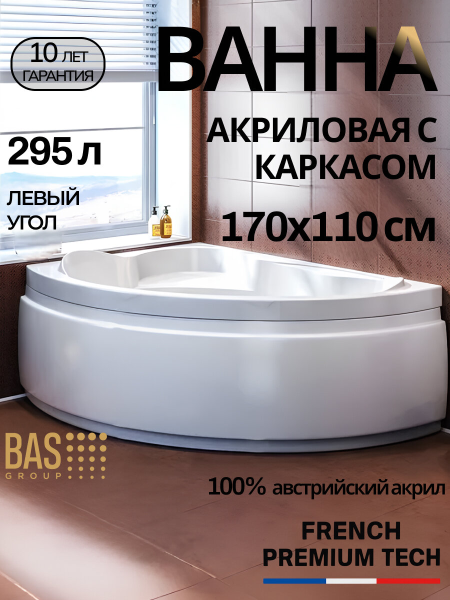 Ванна акриловая 170х110 BAS Релакс ассиметричная, левый угол, белая, на каркасе