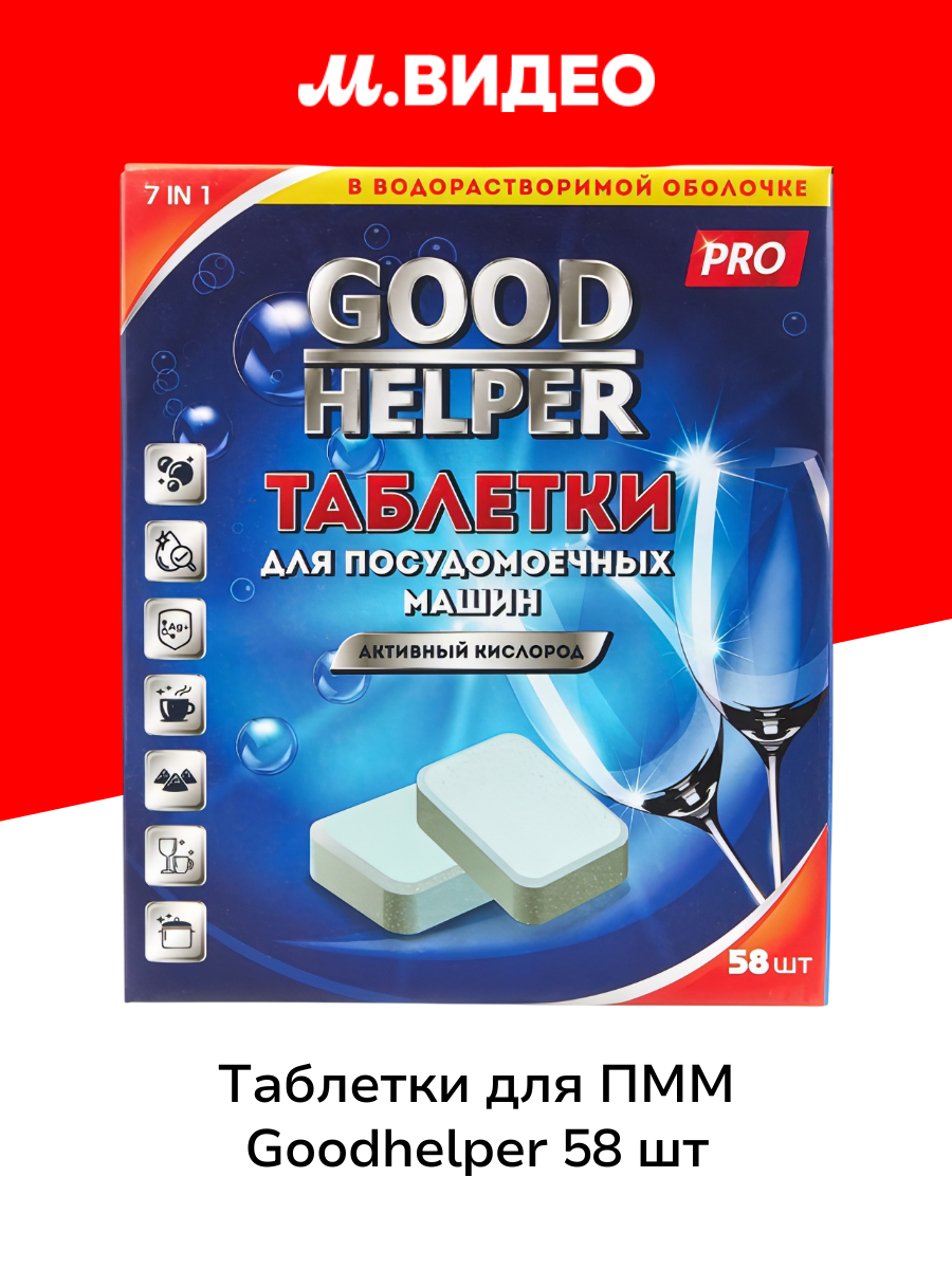 Таблетки для посудомоечной машины Goodhelper 58 шт (DW-5820)