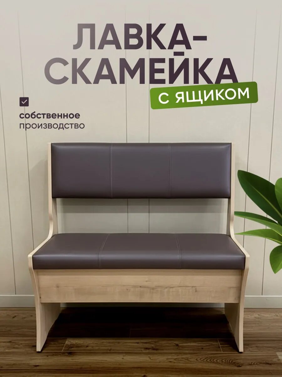 Диван - скамья на кухню, в прихожую