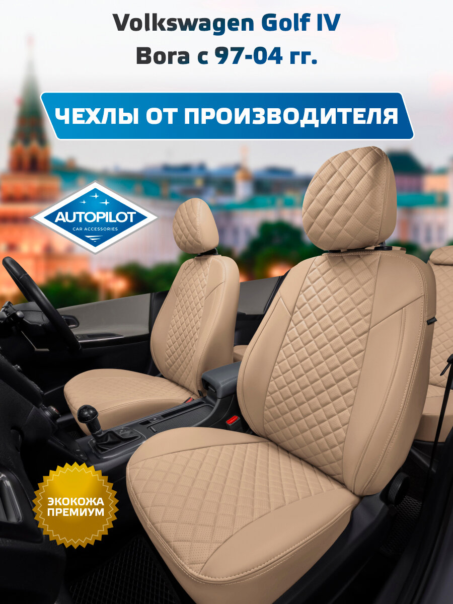 Комплект авточехлов "Автопилот" Volkswagen Golf IV / Bora c 97-04г. Экокожа ромб (Темно-бежевый + Темно-бежевый)