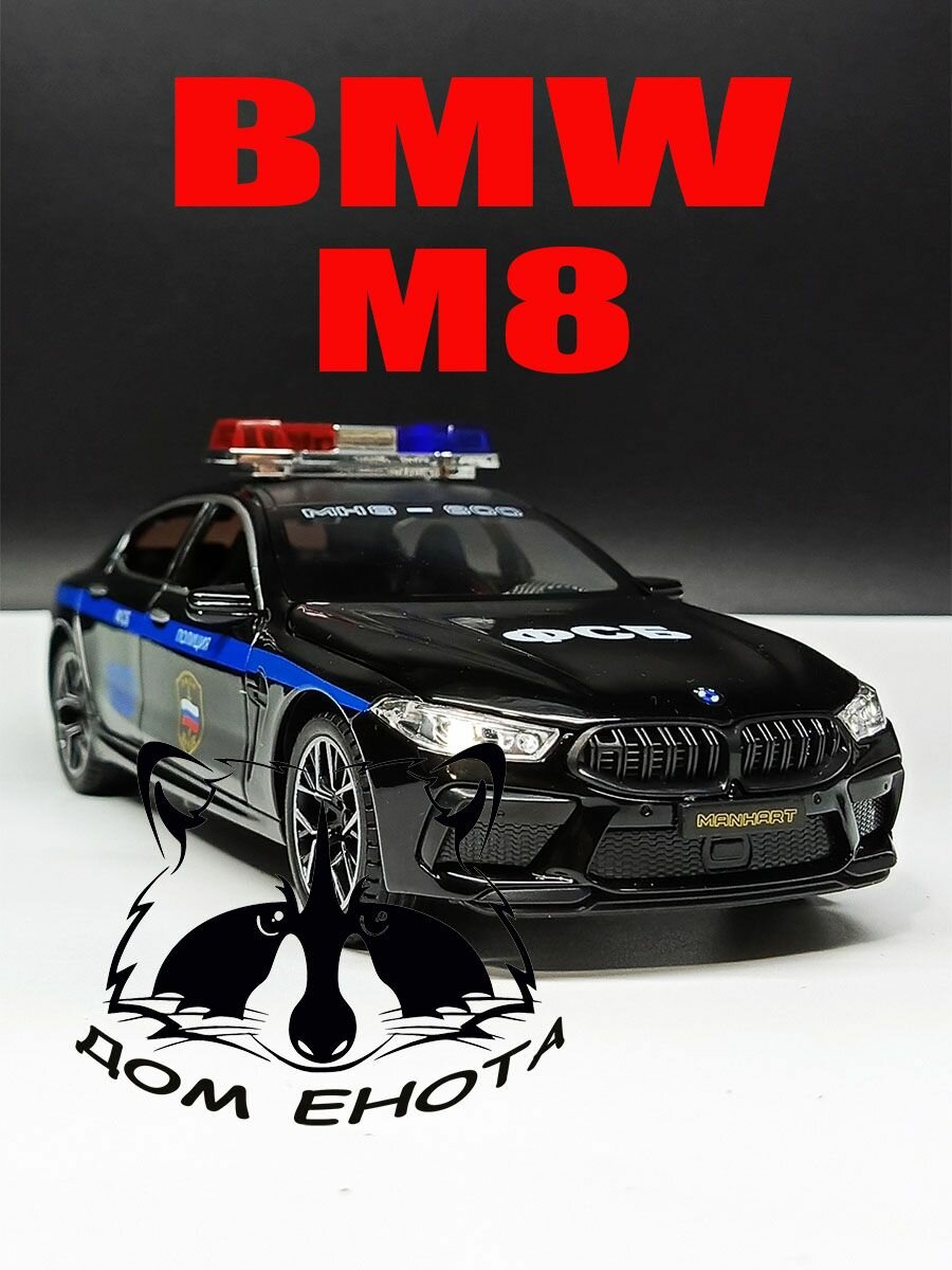 Машинка BMW M8 FSB. Металлическая модель автомобиля БМВ М8 ФСБ черный 21см. Инерционная игрушка машина 1:24