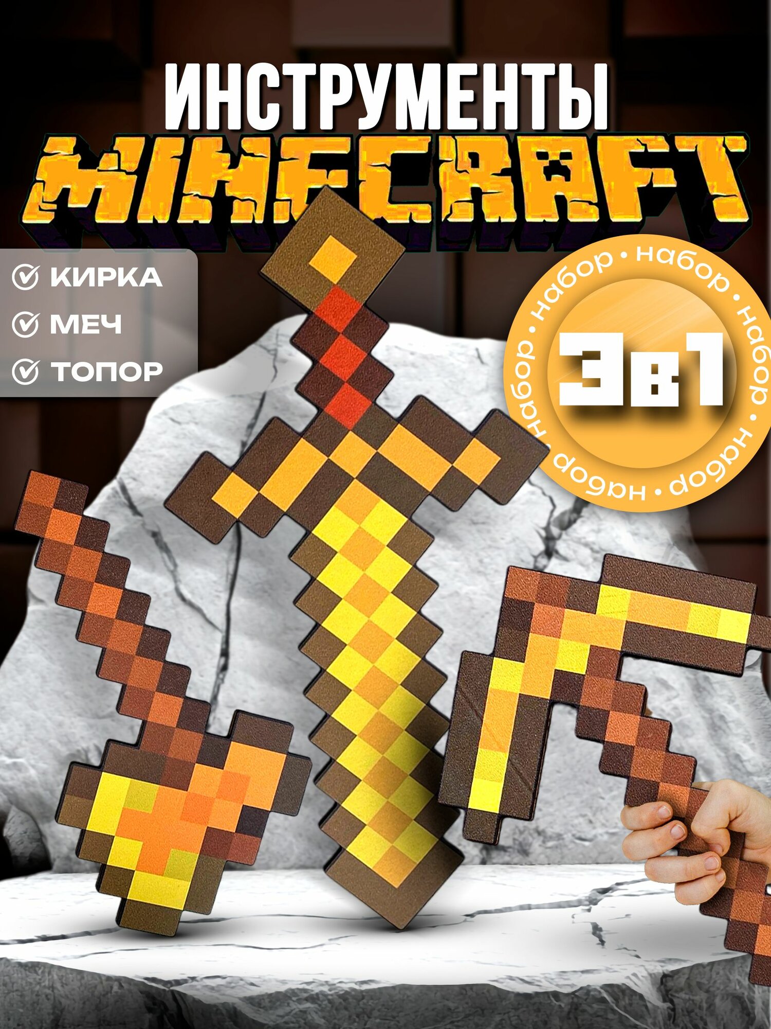 Игрушки для мальчиков Оружие Майнкрафт золотой набор: кирка, топор, меч