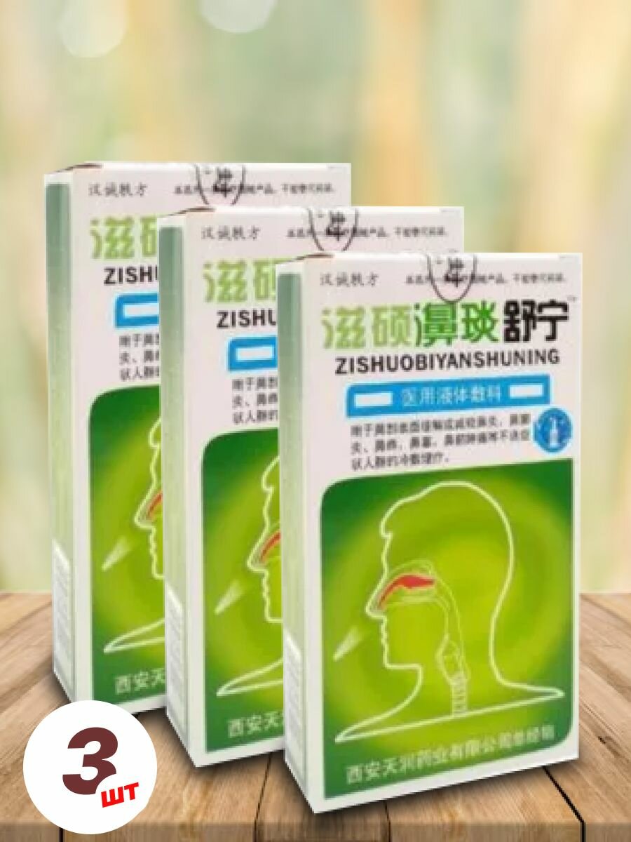 3 штуки набор Спрей для носа Цзышо Биянь Шунин Zishuo Biyan Shuning, 20мл*3