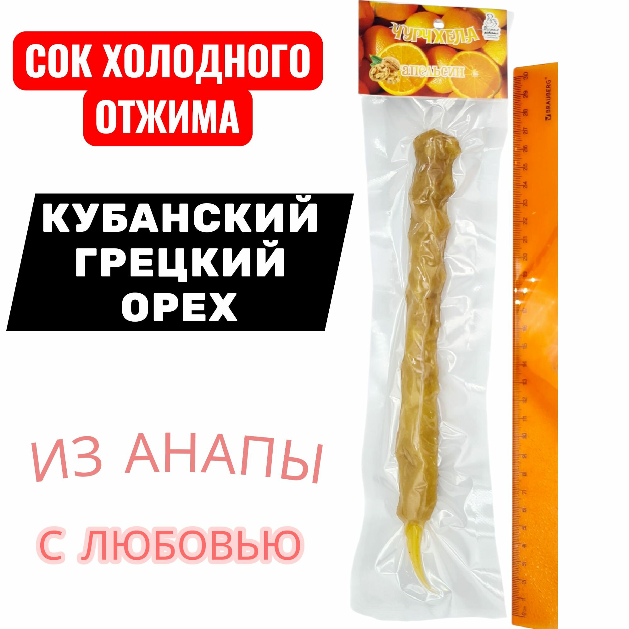 Чурчхела натуральная "Апельсин" сок прямой отжим, кубанский орех