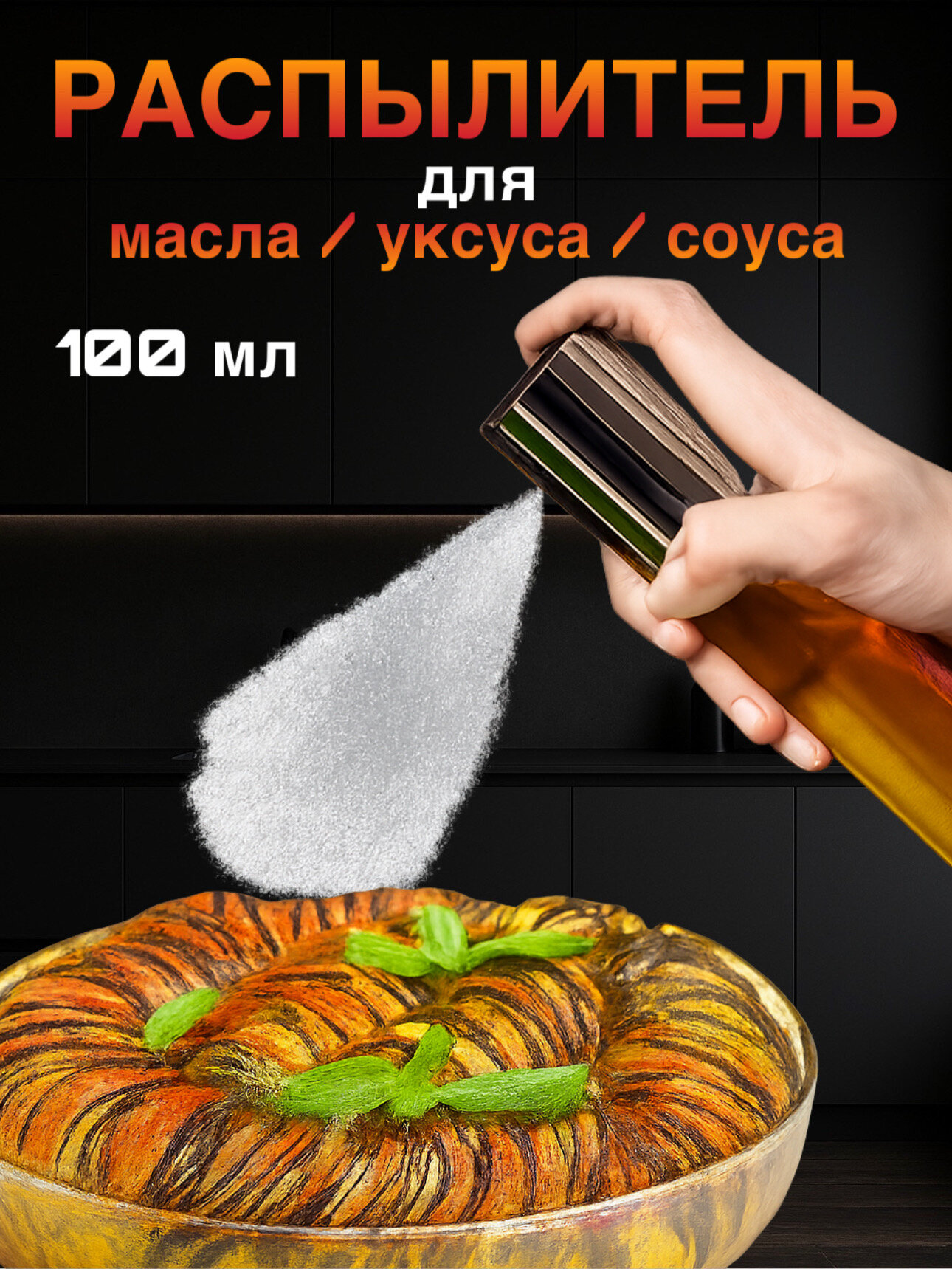 Распылитель для масла, емкость для масла с распылителем, 100 мл