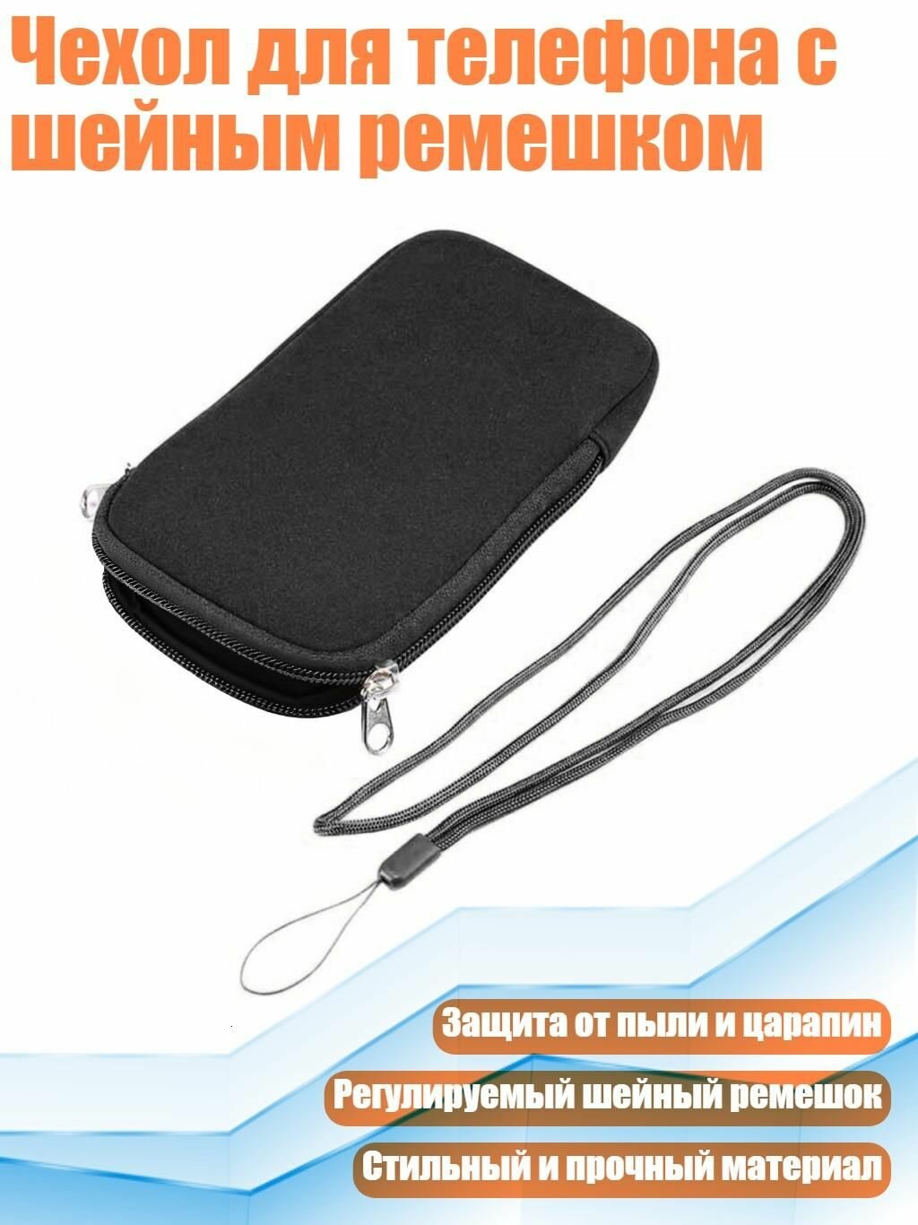 Чехол для телефона с шейным ремешком, Черный