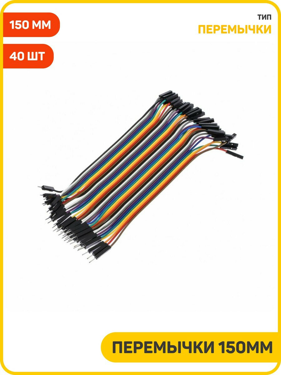 Перемычки 150 мм (штекер-гнездо) (комплект 40 шт.)