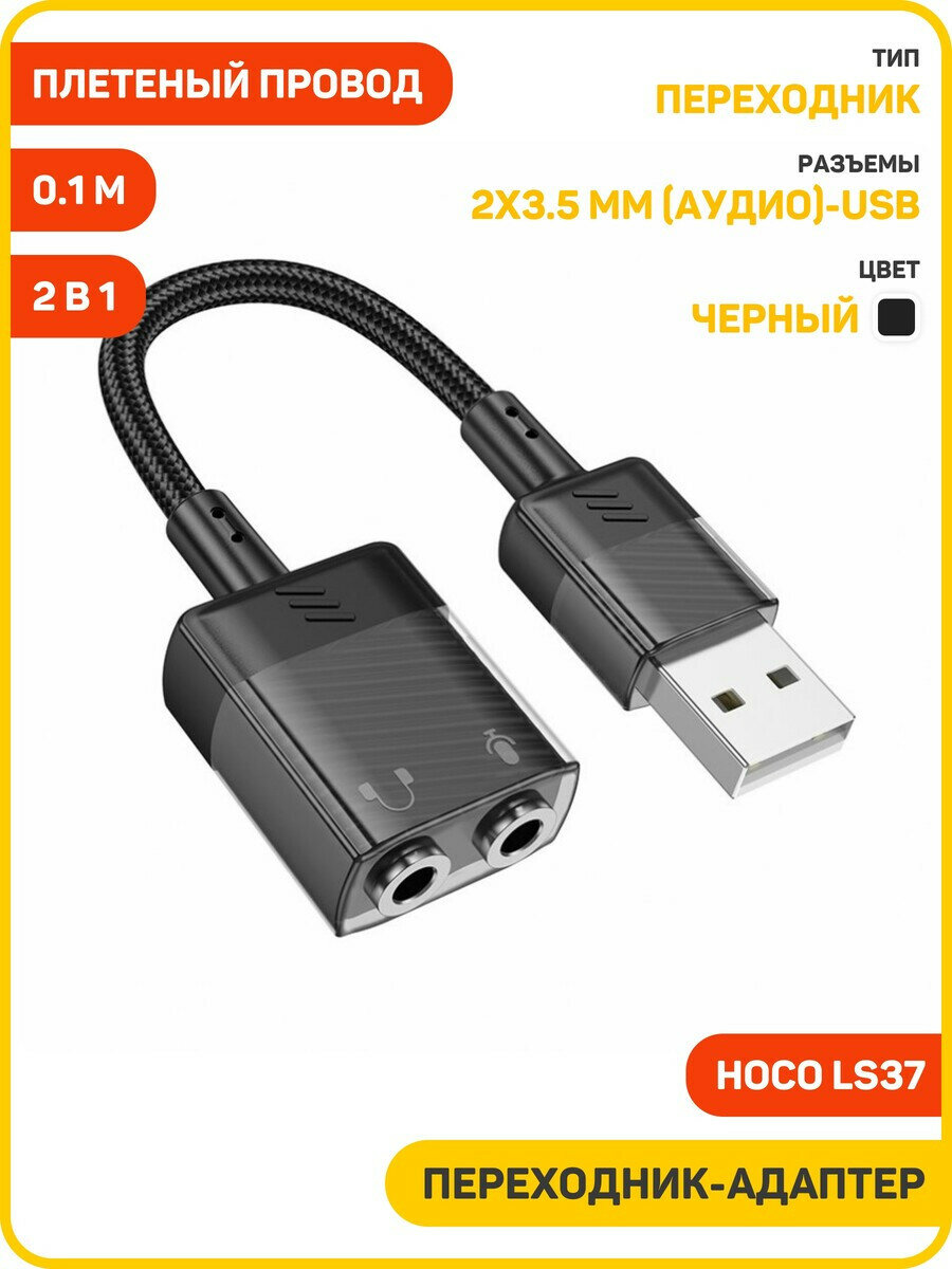 Переходник (адаптер) Hoco LS37 Spirit (2 в 1) 3.5 мм-USB, 0.1 м, черный