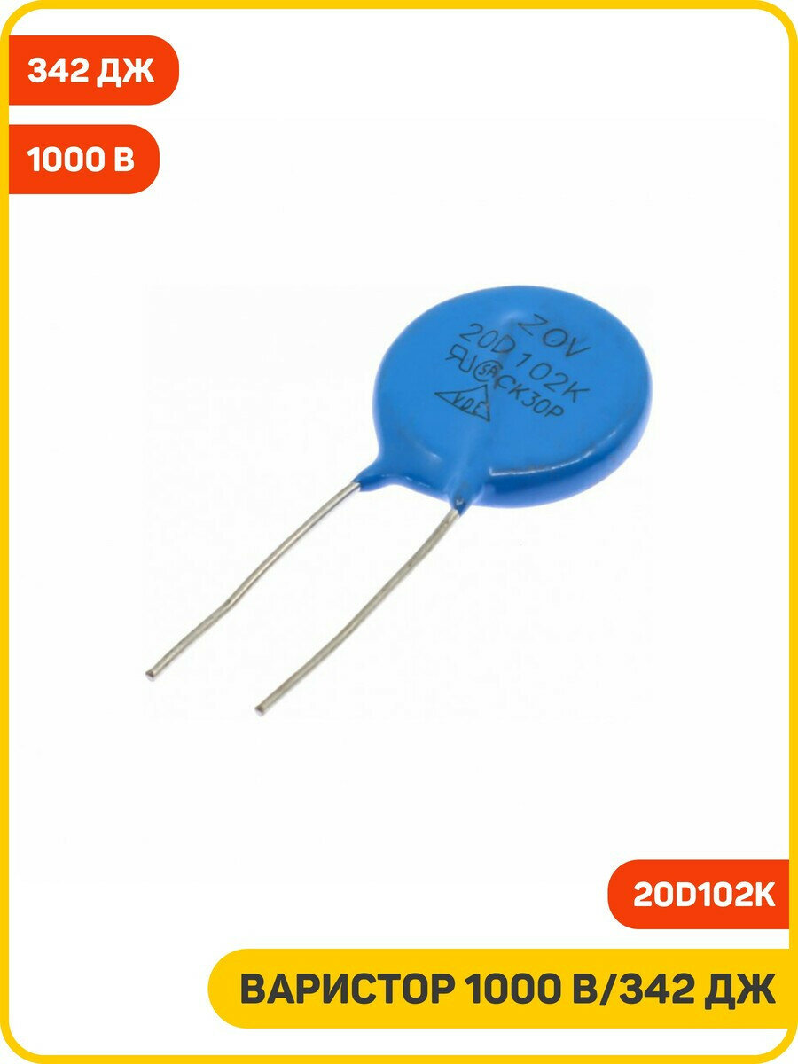 Варистор 1000 В/342 Дж (20D102K)