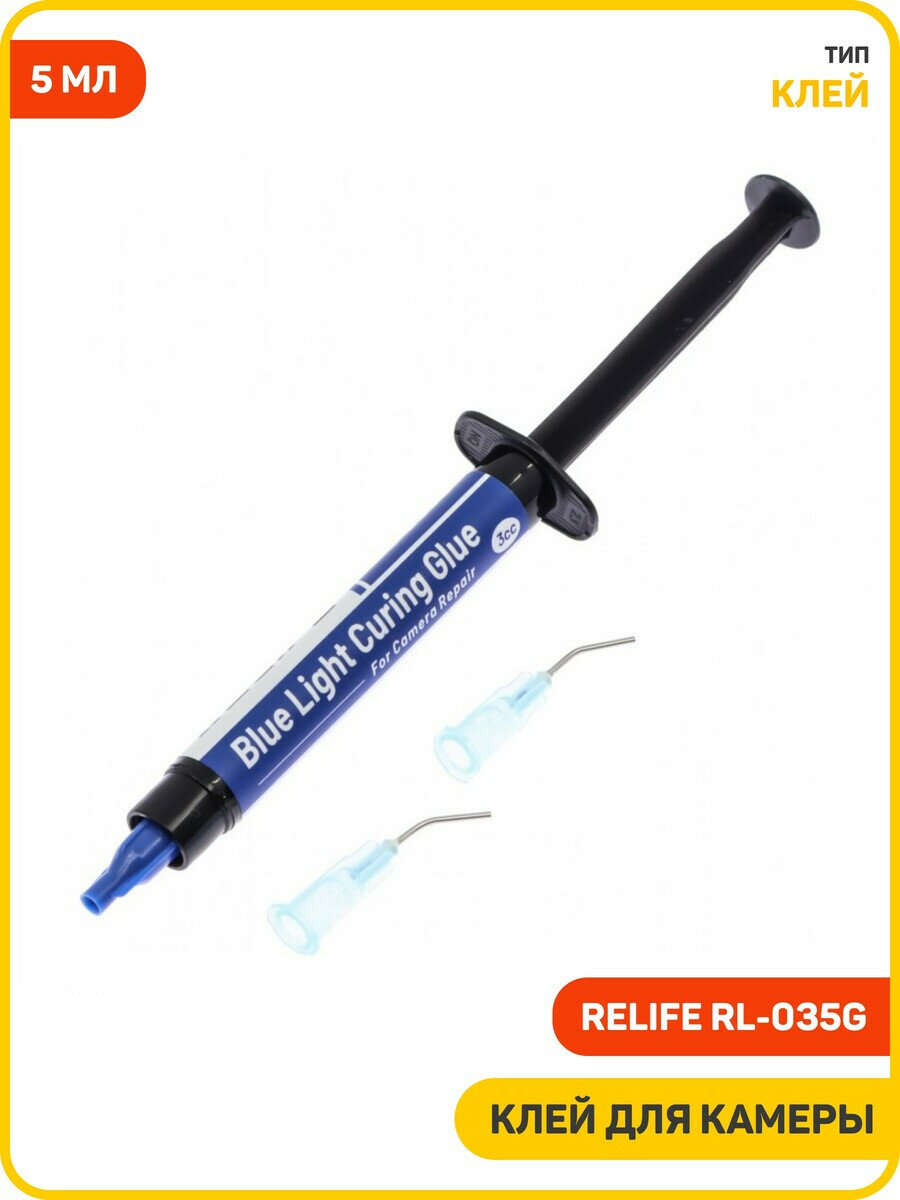 Клей RELIFE RL-035G Blue Light для ремонта камеры (5 мл) (для управления синим цветом)